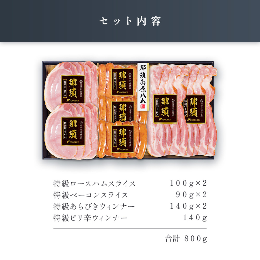 ＜フードリエ＞那須ギフトセット（NSBS-50A）800g | 栃木県那須塩原市 | 三越伊勢丹ふるさと納税